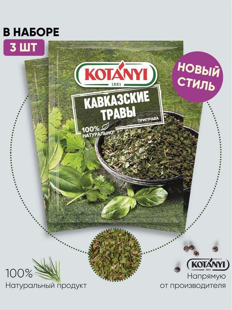 Приправа Кавказские травы KOTANYI, 9 г - 3 пакетика - купить с ...