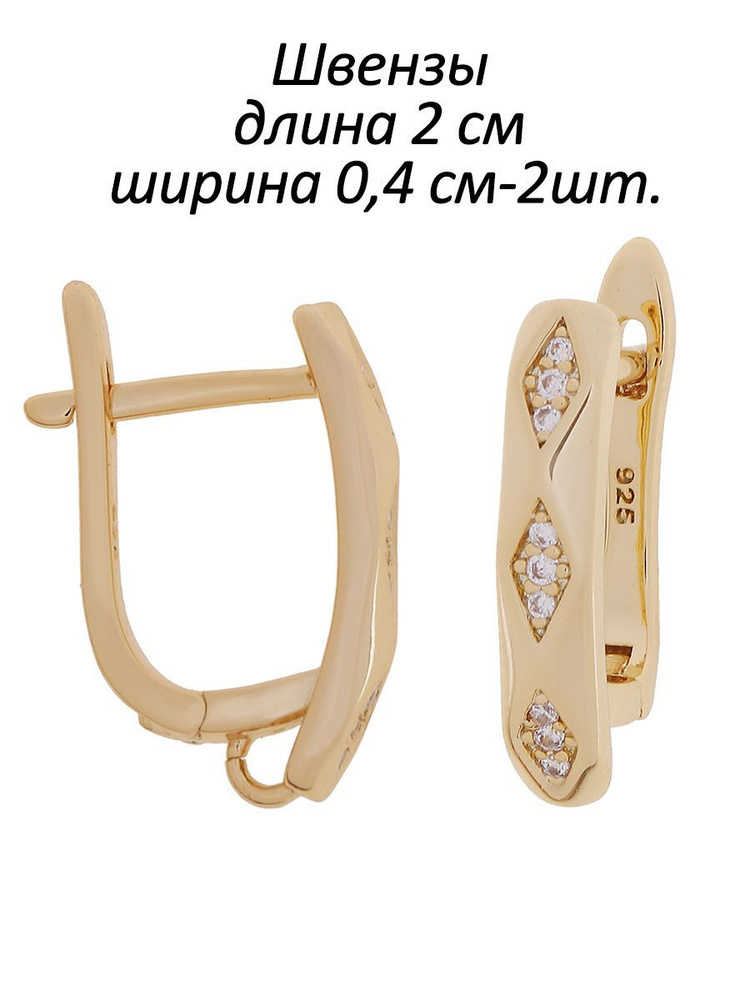 Швензы для сережек МАСТЕРИЦА с фианитами - пара золотой - купить с ...