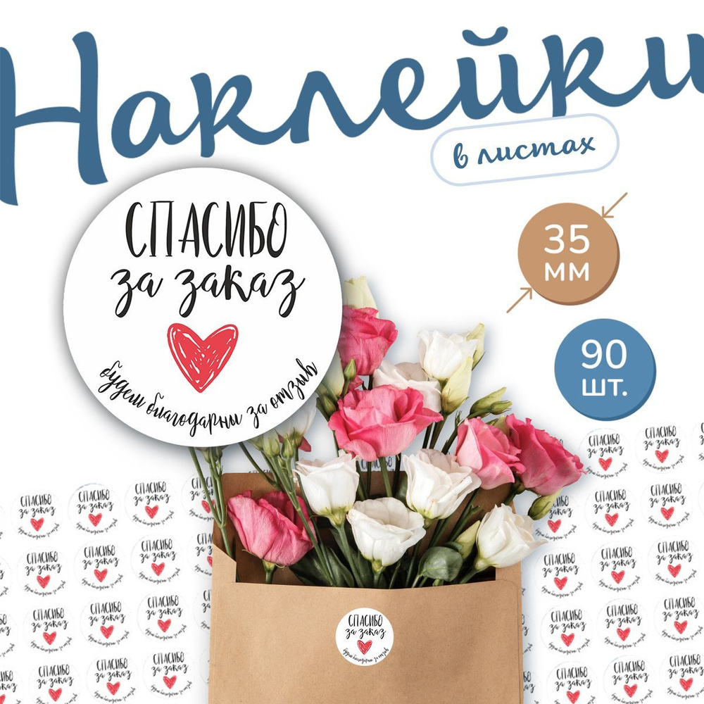Наклейки спасибо за заказ будем благодарны за отзыв - купить с ...