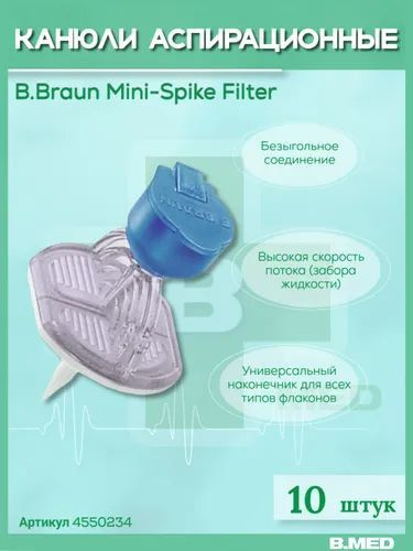 Mini-Spike V B.Braun. Мини-Спайк Б.Браун. Канюли аспирационные с фильтром, синий, 10 шт 4550579 ...