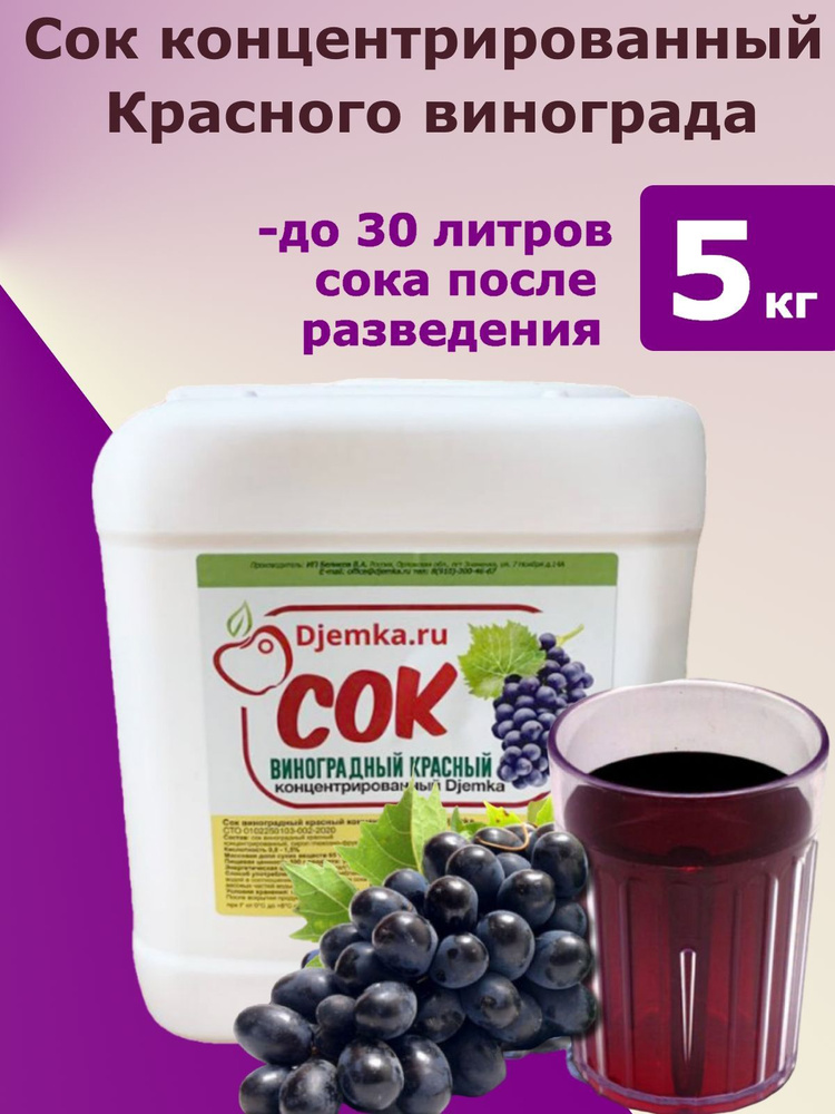 Сок концентрированный красного винограда Джемка, 5 кг, 1 шт - купить с ...