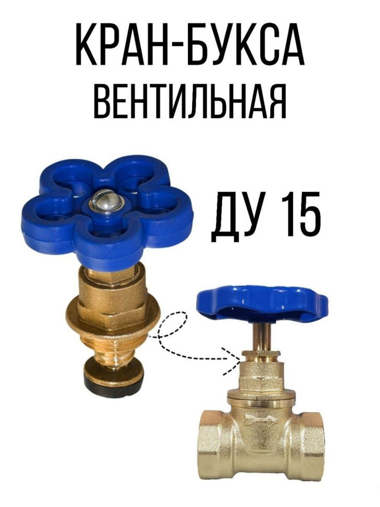 Кран-букса вентильная в подпорный кран - купить по низкой цене в ...