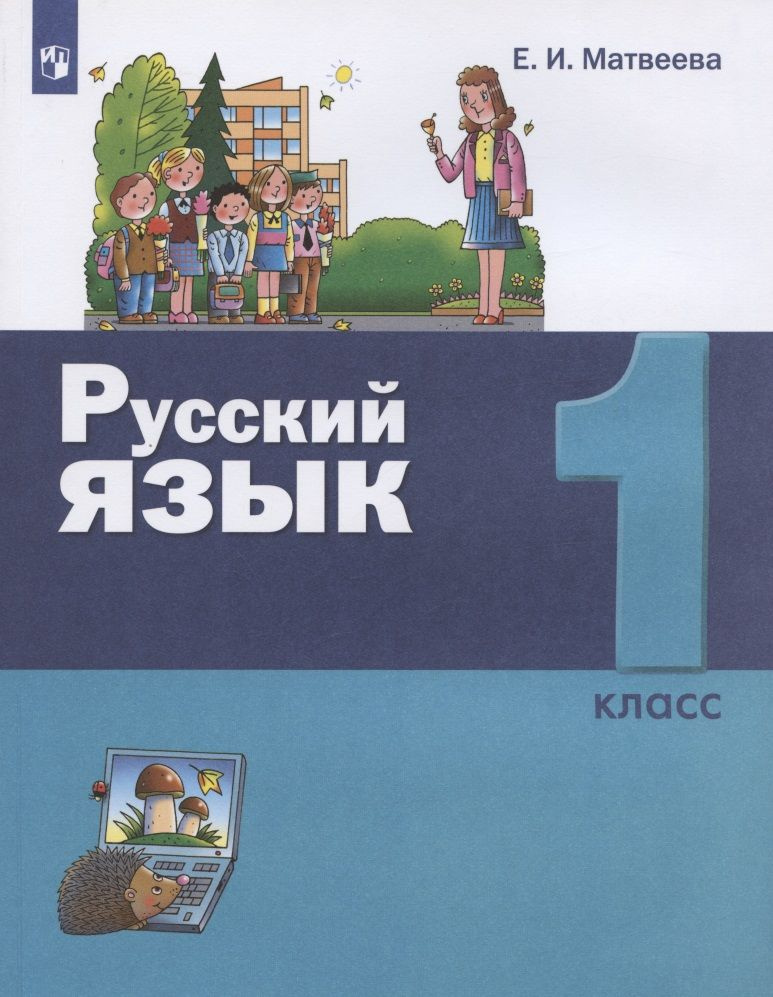 Русский язык. 1 класс. Учебник - купить с доставкой по выгодным ценам в ...
