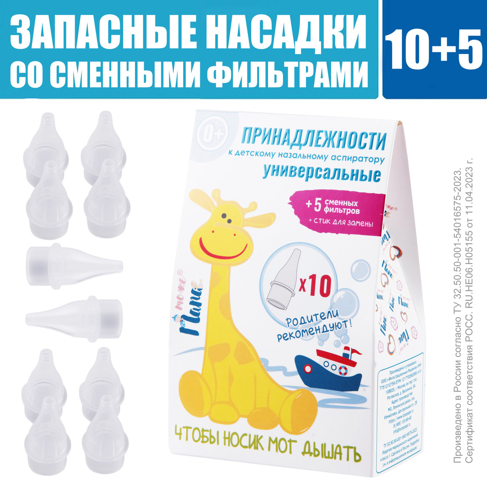 Универсальные насадки для аспиратора назального "тожеПапа" с набором ...