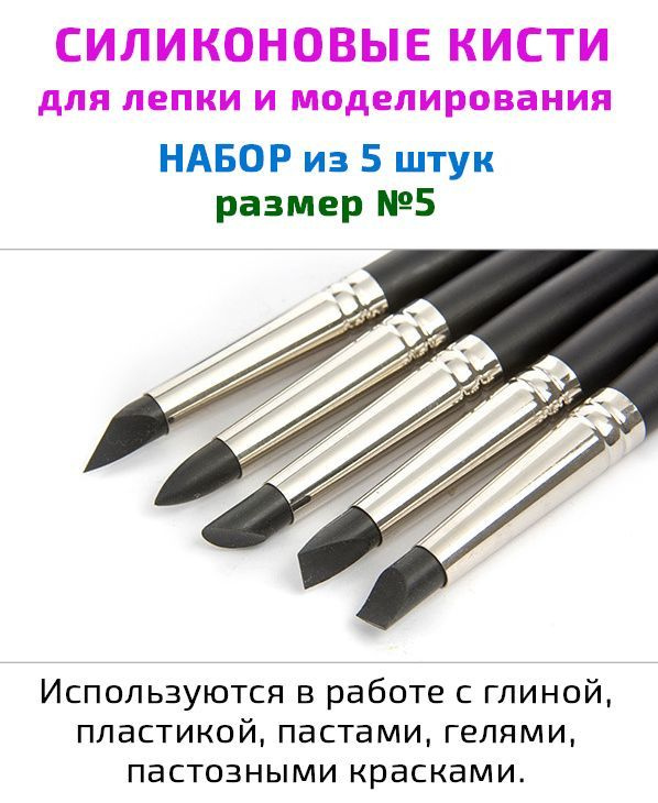 Силиконовые кисти №5 (набор 5 штук) стеки для лепки из пластилина ...