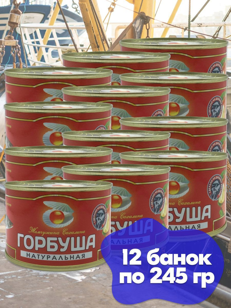 Горбуша натуральная дальневосточная Жемчужина Сахалина ГОСТ 245 г - 12 ...