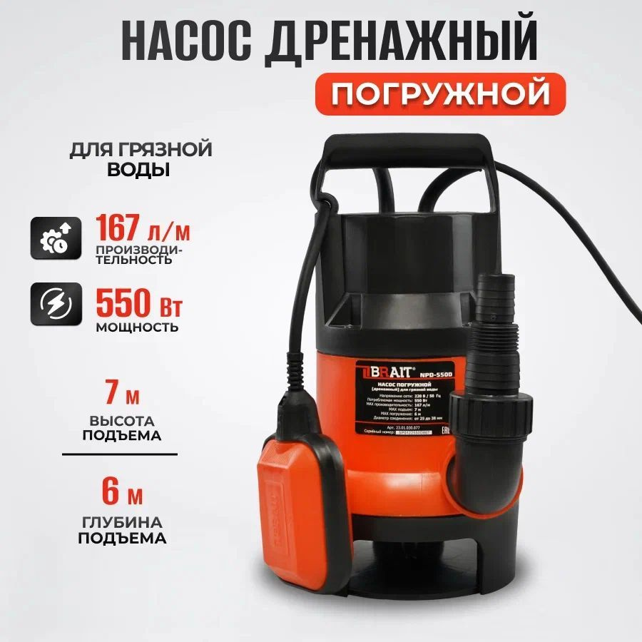 Насос дренажный погружной BRAIT NPD-550D ( ABS-пластик, 550 Вт, 167 л/мин, частицы до 35 мм ...