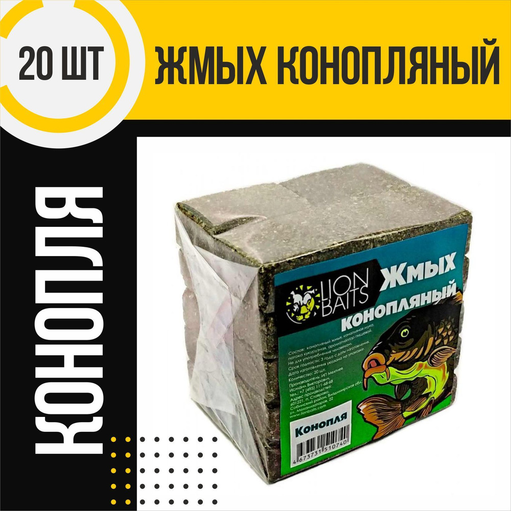 Жмых конопляный LION BAITS Макуха конопля 20шт - купить с доставкой по ...