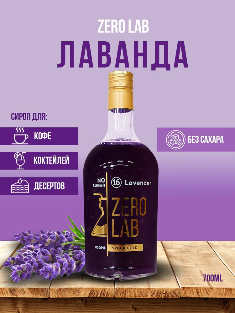Сироп ZERO LAB Без Сахара Лаванда для кофе, коктейлей, лимонадов ...