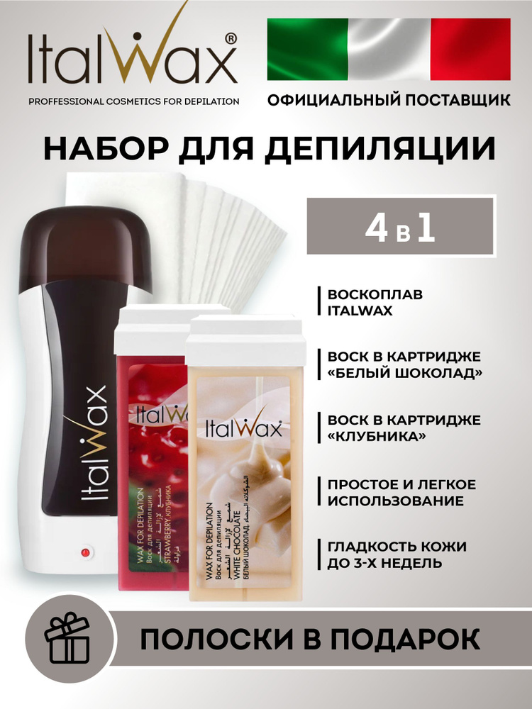 ITALWAX Набор для депиляции, воскоплав картриджный + воск в картридже ...