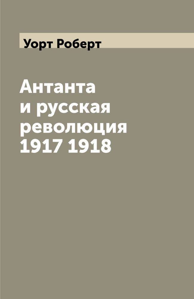 Антанта и русская революция 1917 1918 - купить с доставкой по выгодным ценам в интернет-магазине ...