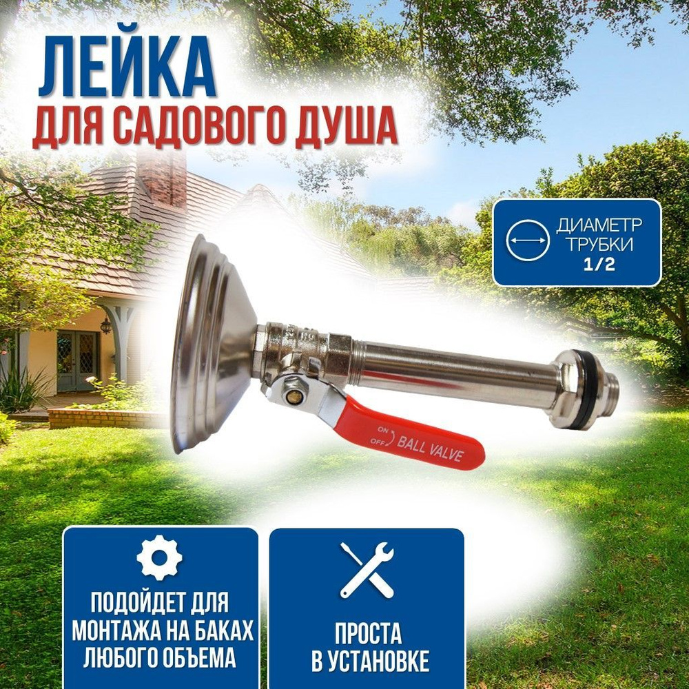 Лейка для летнего душа с краном на дачу - купить с доставкой по ...