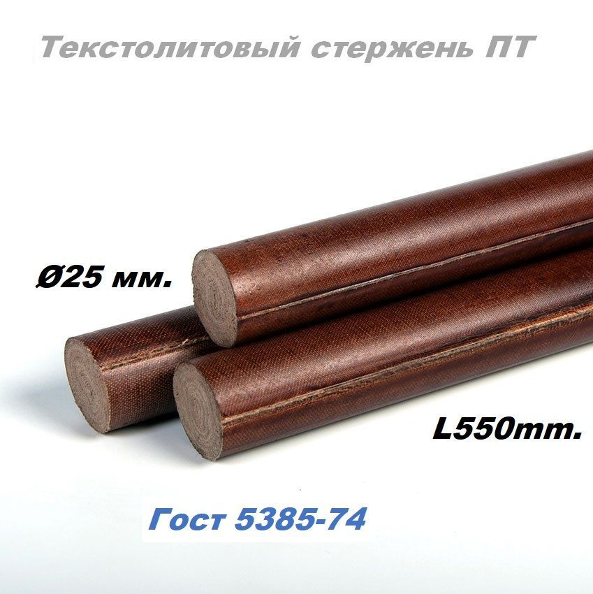 Текстолит стержень ПТ D 25 мм. L550 мм. ГОСТ 5385-74 (Россия) (1 шт ...