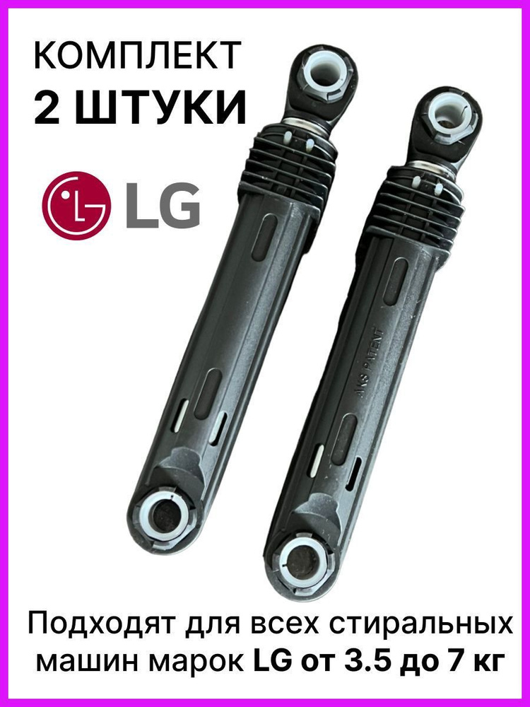 Амортизаторы для стиральной машины LG 2шт - купить с доставкой по ...