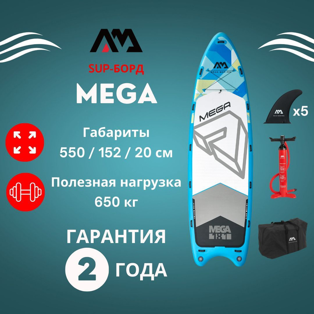 Надувная SUP-доска Aqua Marina MEGA 18'1" x 60" x 8" (550x152x20 см ...