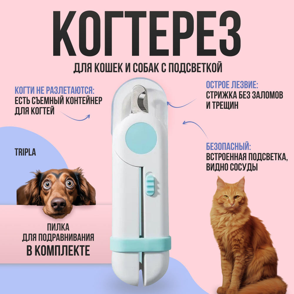 Безопасная когтерезка с подсветкой для кошек и собак мелких, средних и ...