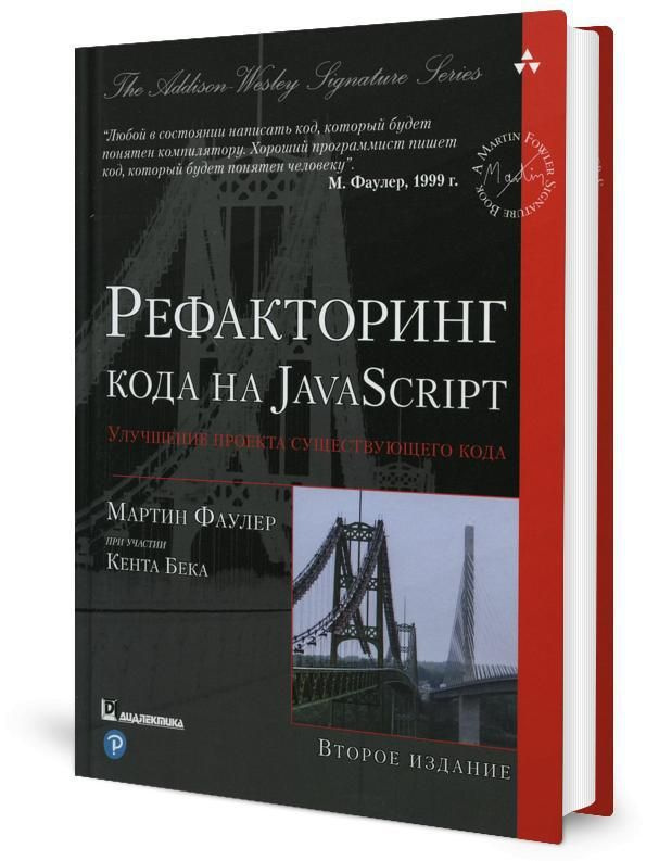 Рефакторинг кода на JavaScript: улучшение проекта существующего кода. 2-е изд - купить с ...