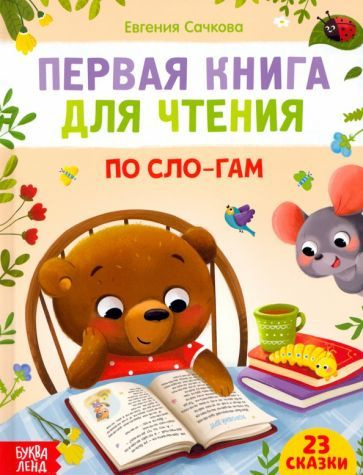Евгения Сачкова - Первая книга для чтения по слогам - купить с ...