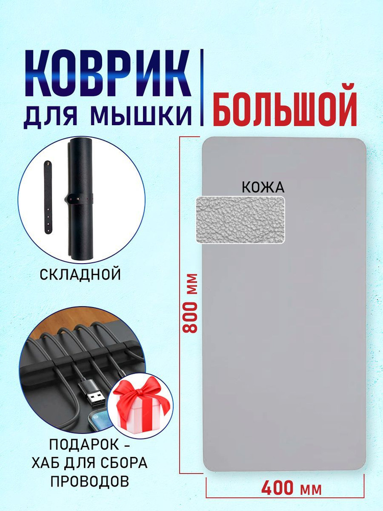 Большой коврик для мыши и клавиатуры на рабочий стол. Настольный ...