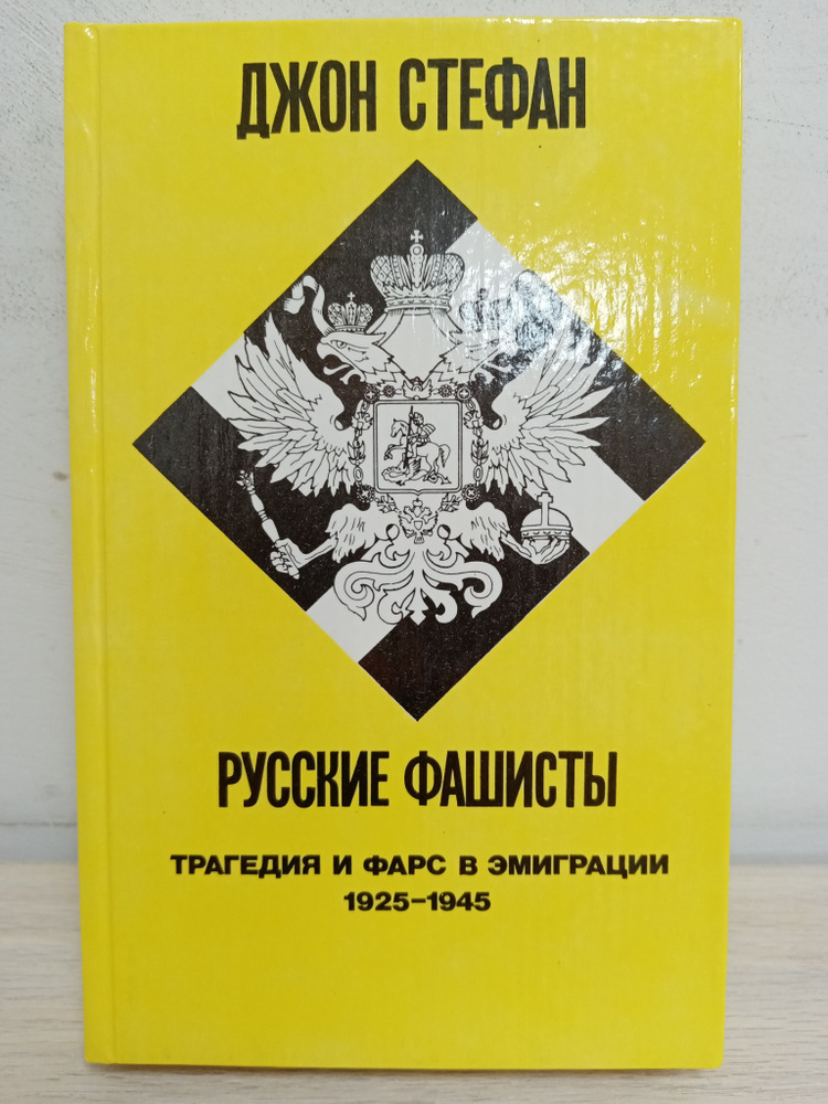 Русские фашисты. Трагедия и фарс в эмиграции. 1925-1945 | Стефан Джон купить на OZON по низкой ...