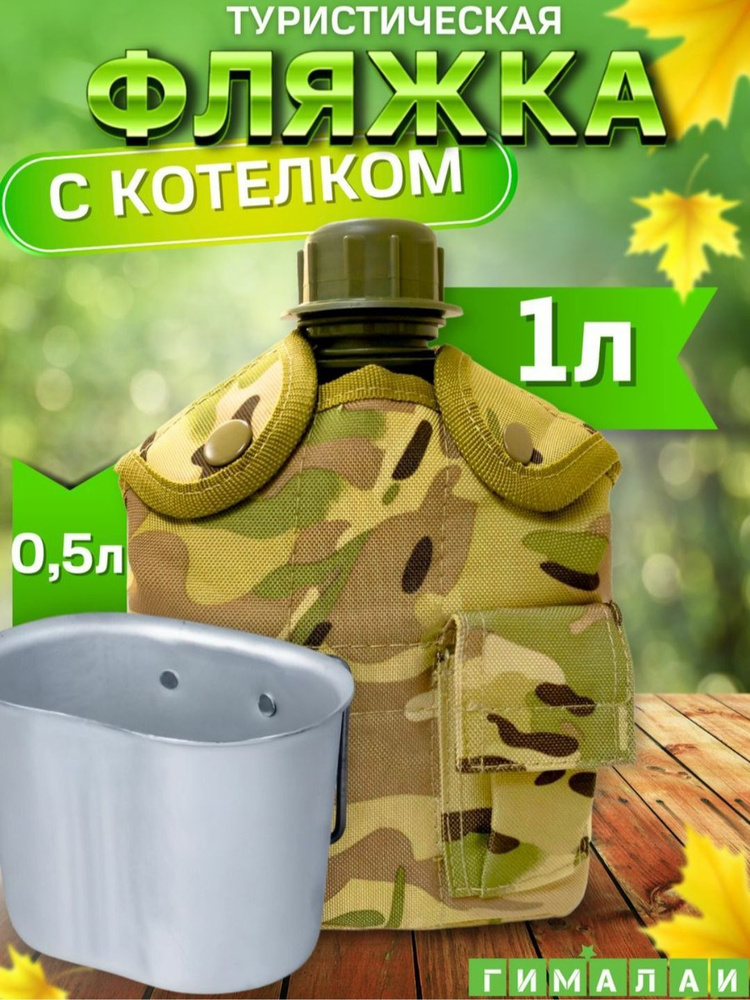 Фляжка тактическая армейская с котелком для воды в чехле - купить с ...