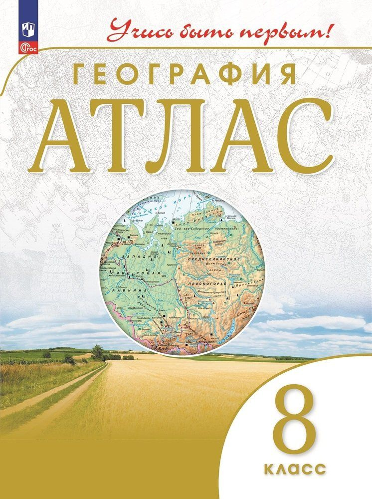 География. Атлас. 8 класс - купить с доставкой по выгодным ценам в ...