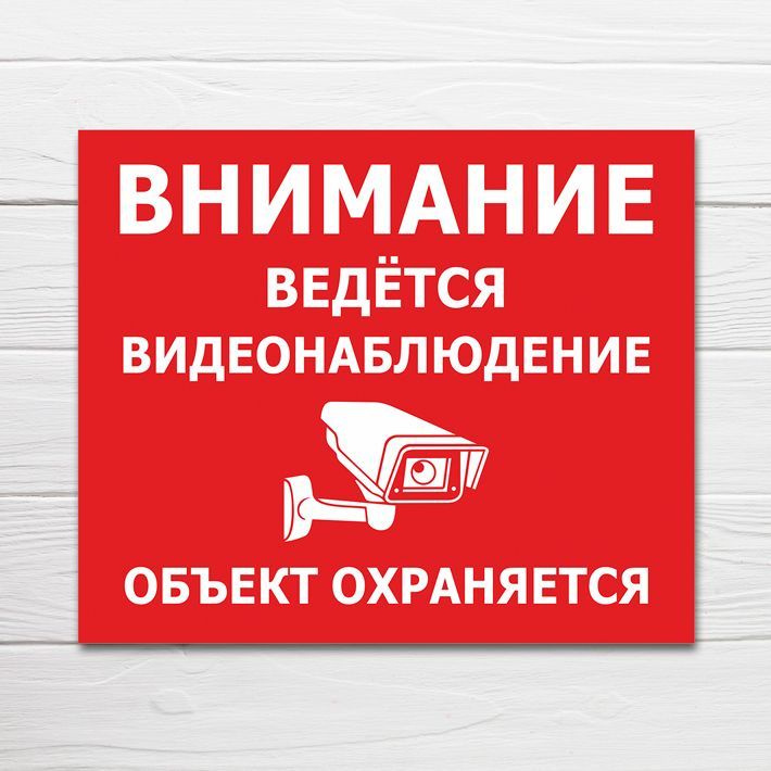 Табличка "Ведется видеонаблюдение, объект охраняется", 40х33 см, ПВХ ...