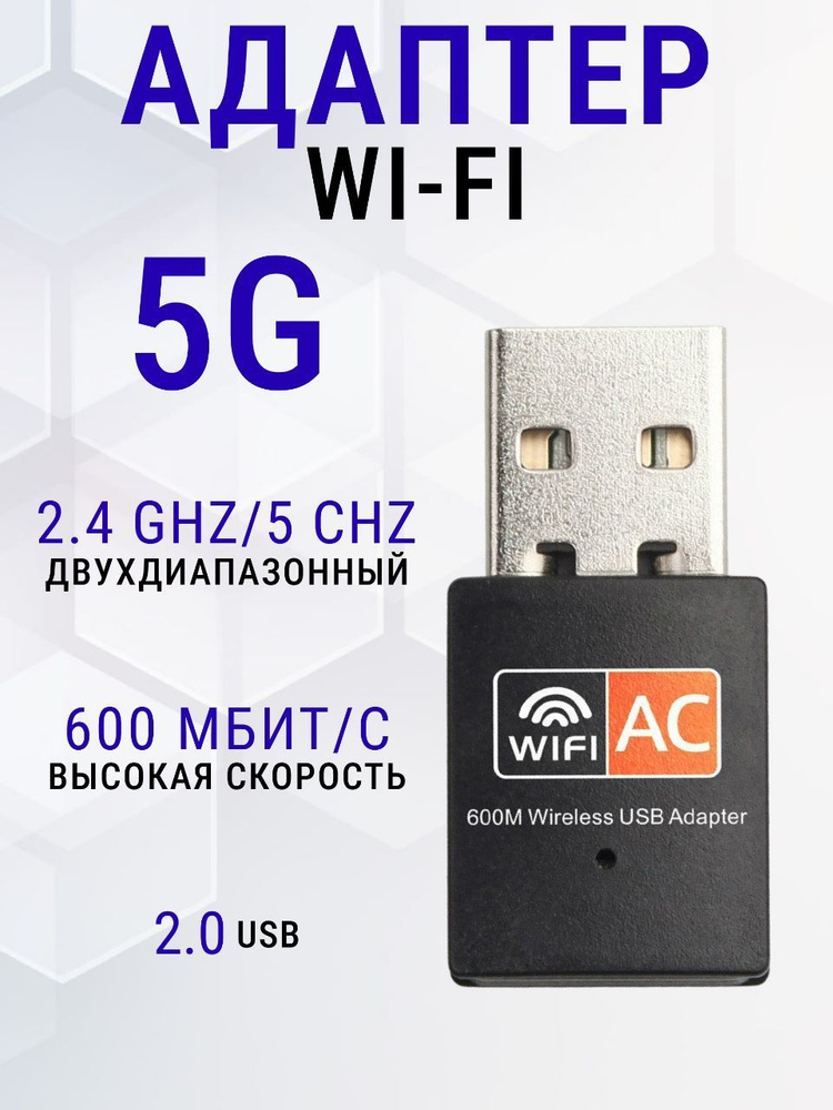 Адаптер USB Wi-Fi 600 Мбит/с / беспроводной приемник для компьютера ...