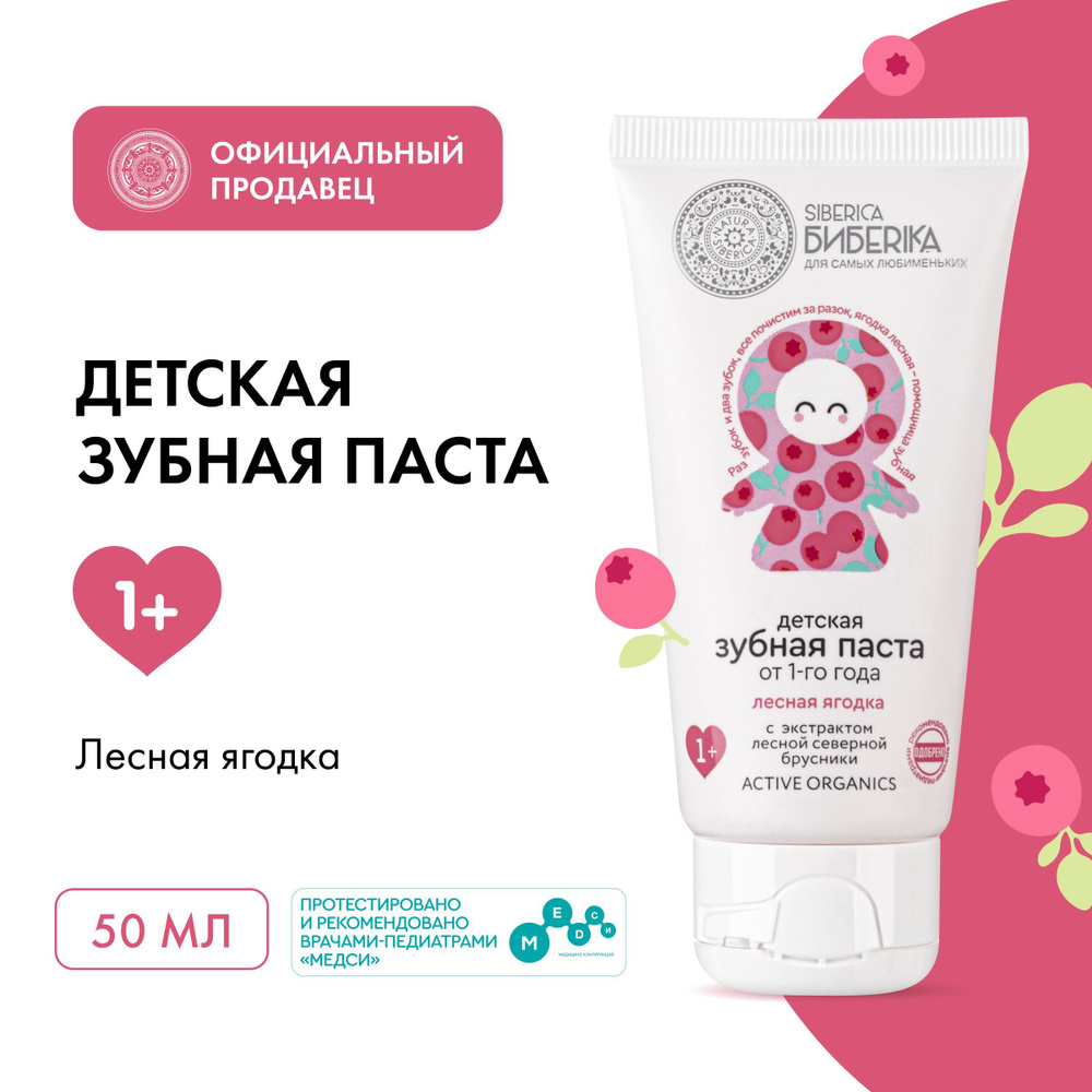 Детская зубная паста Natura Siberica Siberica Бибеrika Лесная ягодка ...