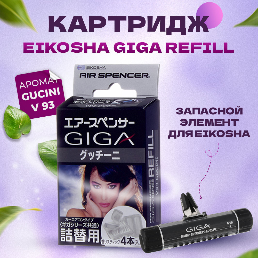 EIKOSHA Ароматизатор автомобильный, Gucci - купить с доставкой по ...