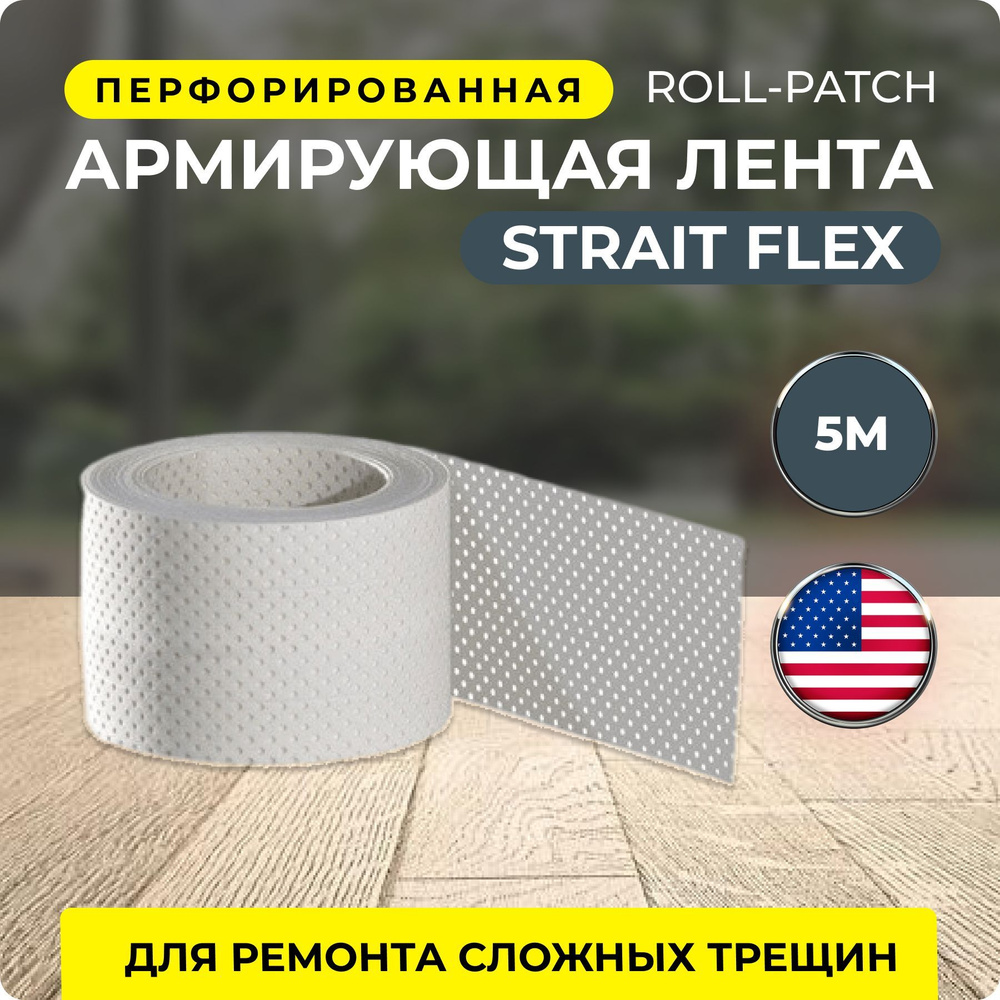 Армирующая лента STRAIT-FLEX Roll Patch (для заделки трещин и сколов), ширина 140мм, в рулоне 5 ...
