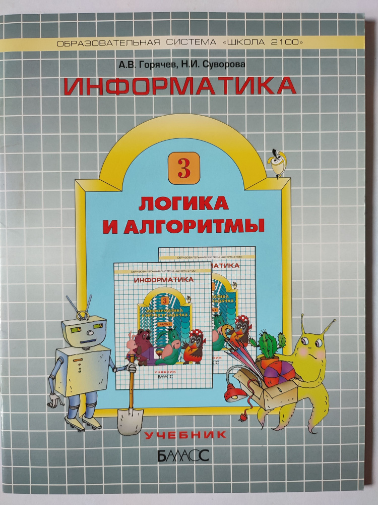 Информатика. Логика и алгоритмы. Учебник. 3 класс | Горячев А. В ...