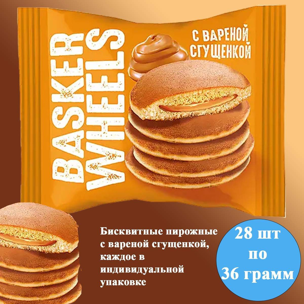 Панкейк с вареной сгущенкой Basker Wheels / Баскер Вилс /28 шт по 36 г ...