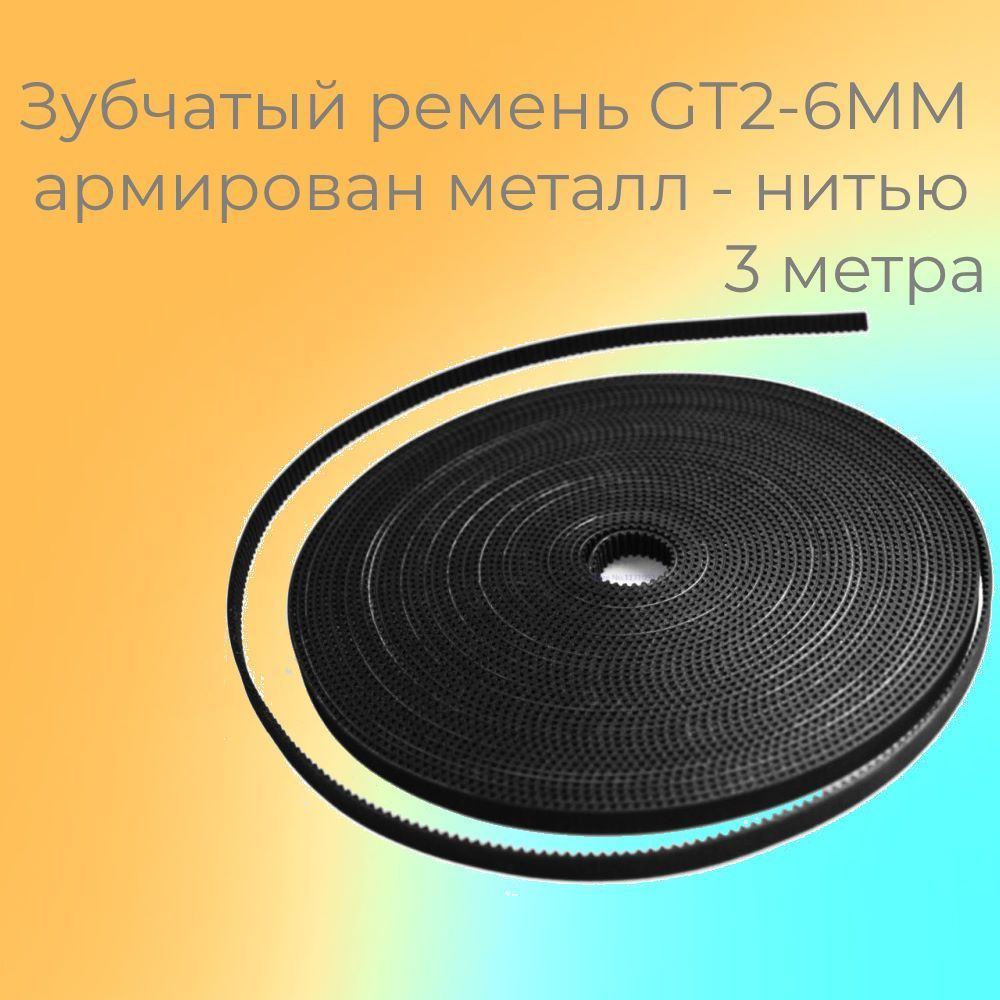 Зубчатый ремень gt2 6мм армирован металлической нитью 3 метра - купить ...