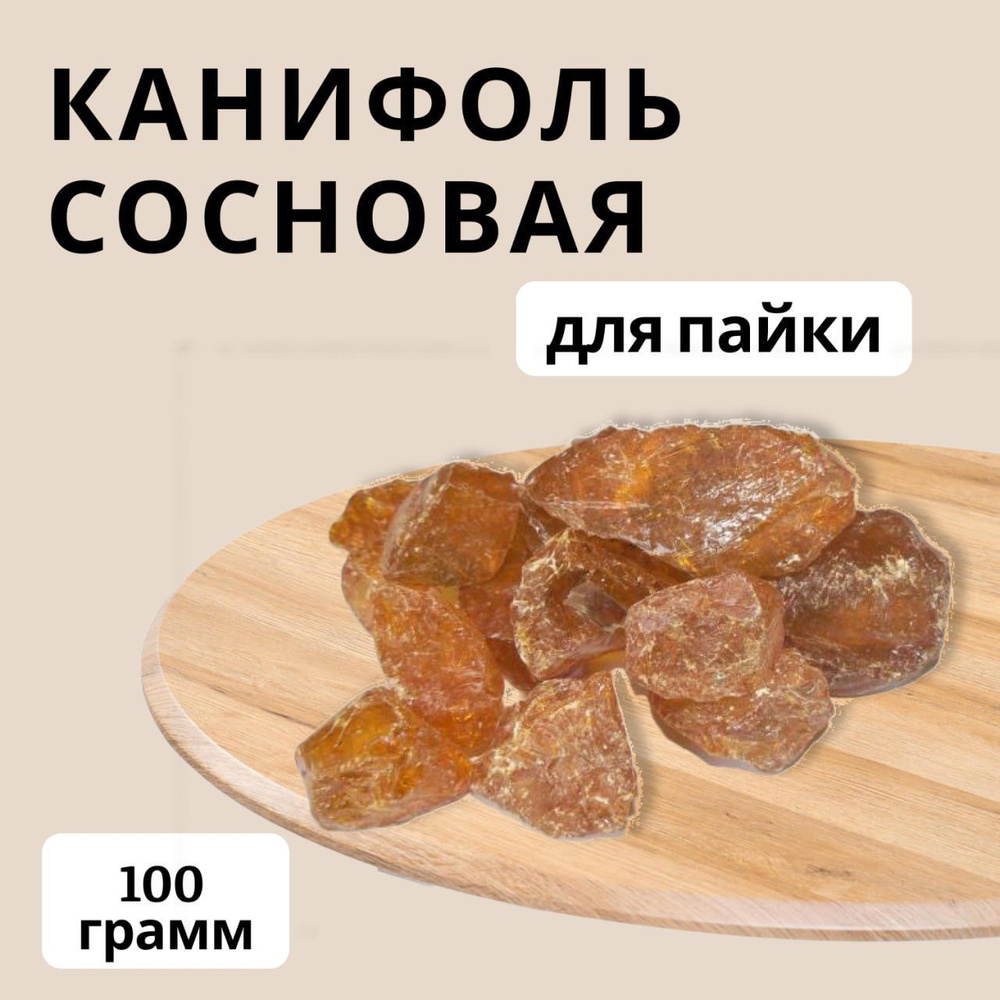 Канифоль сосновая кусковая для пайки 200 гр - купить с доставкой по ...