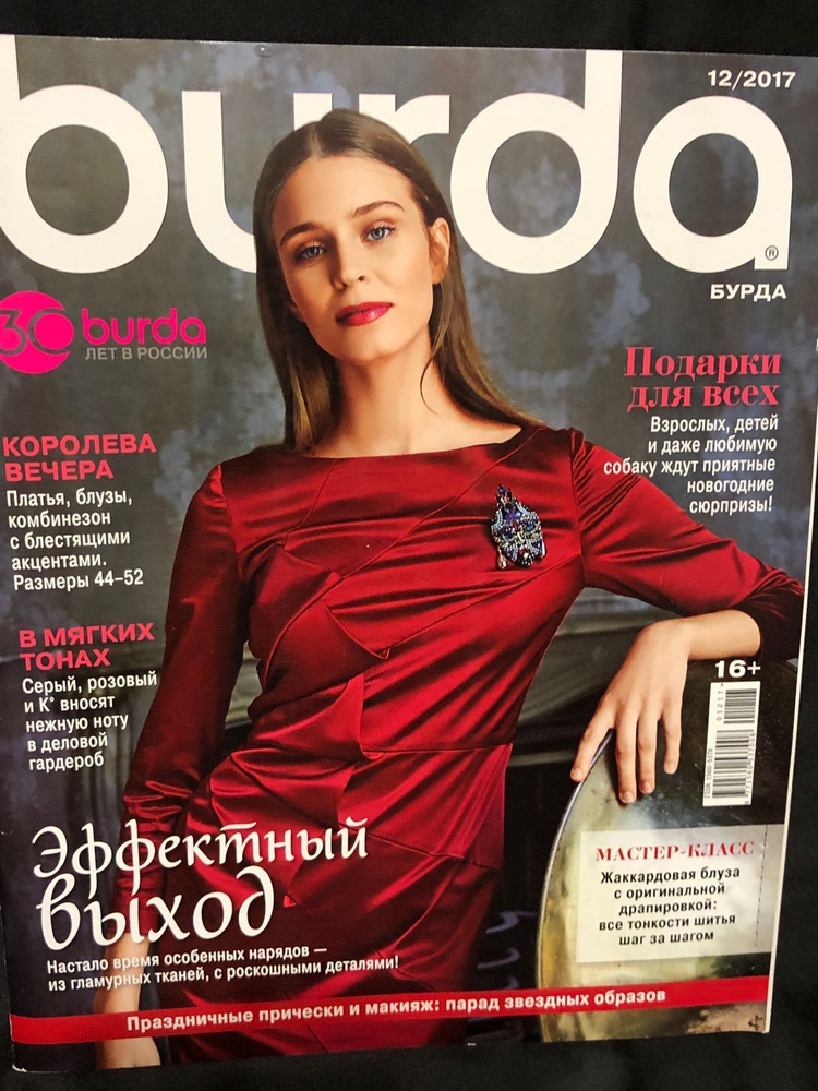 Журнал Бурда (Burda Style) Журнал Burda № 12 /2017 #4 - купить с ...