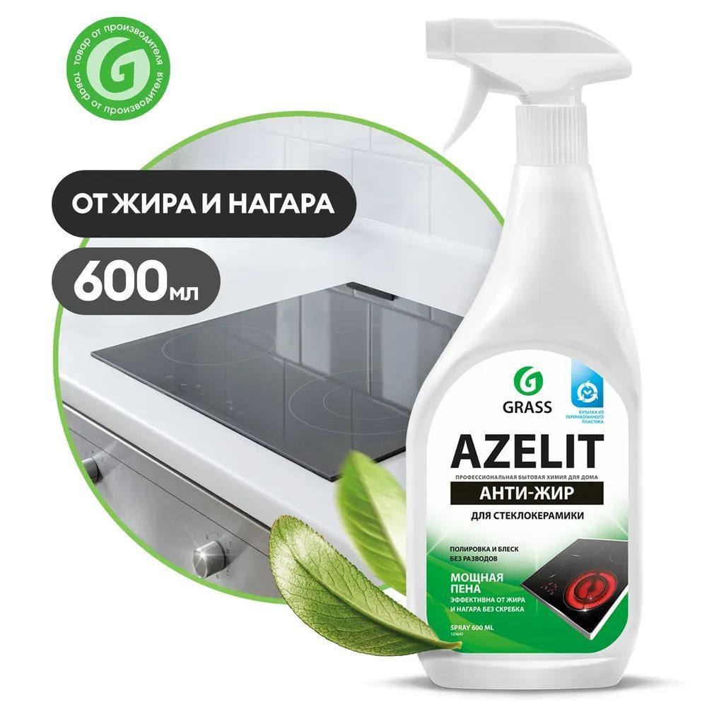 GRASS АНТИЖИР Азелит Azelit для кухни средство для удаления жира анти ...
