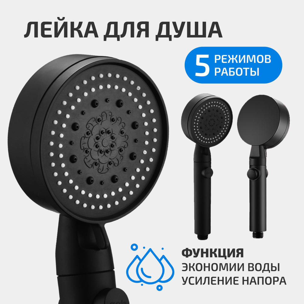 Лейка для душа 5 режимов, водосберегающая, черная - купить с доставкой ...