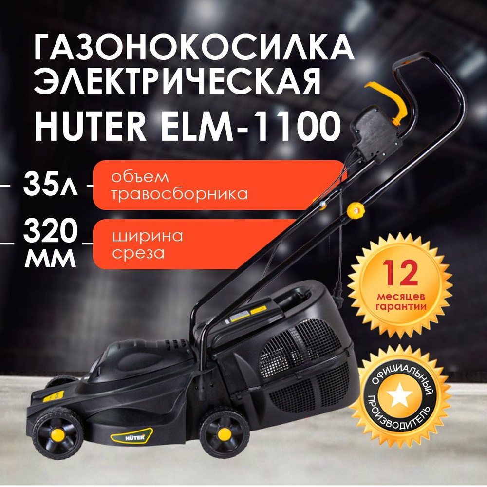 Газонокосилка электрическая HUTER ELM-1100, - купить по выгодной цене в ...