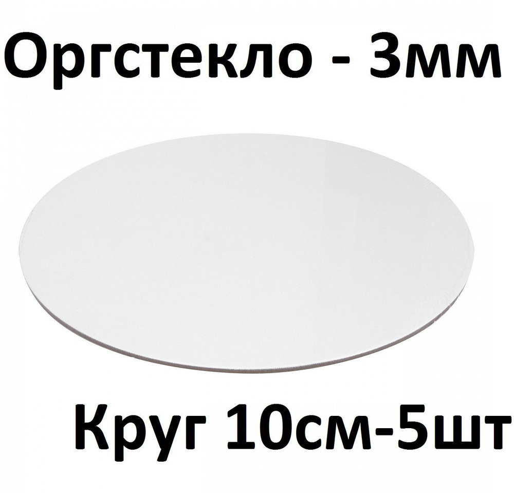 Оргстекло круглое белое 3 мм, круг 10 см, 5 шт. / Акрил белый глянцевый ...