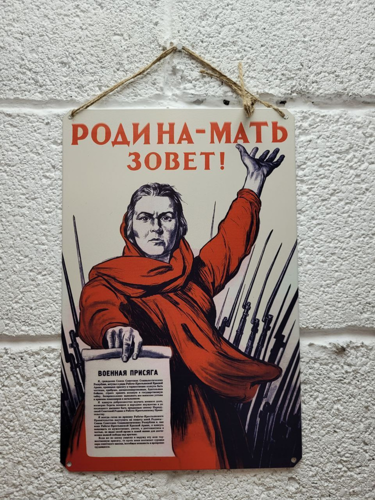 Родина мать зовет,советский постер, металлическая табличка купить на ...