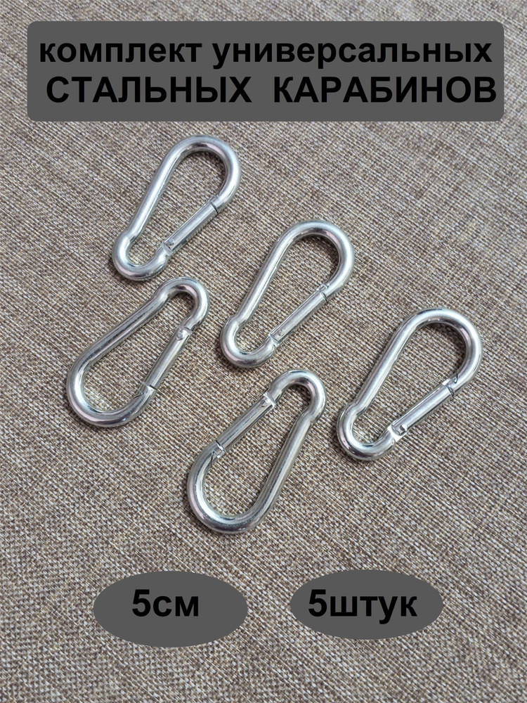 Карабин стальной универсальный 5см / комплект 5 штук - купить с ...