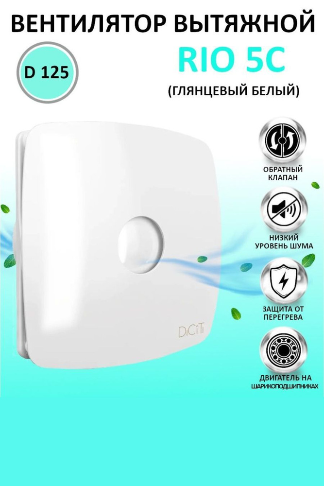 Вентилятор бытовой вытяжной RIO 5C с обратным клапаном - купить с ...