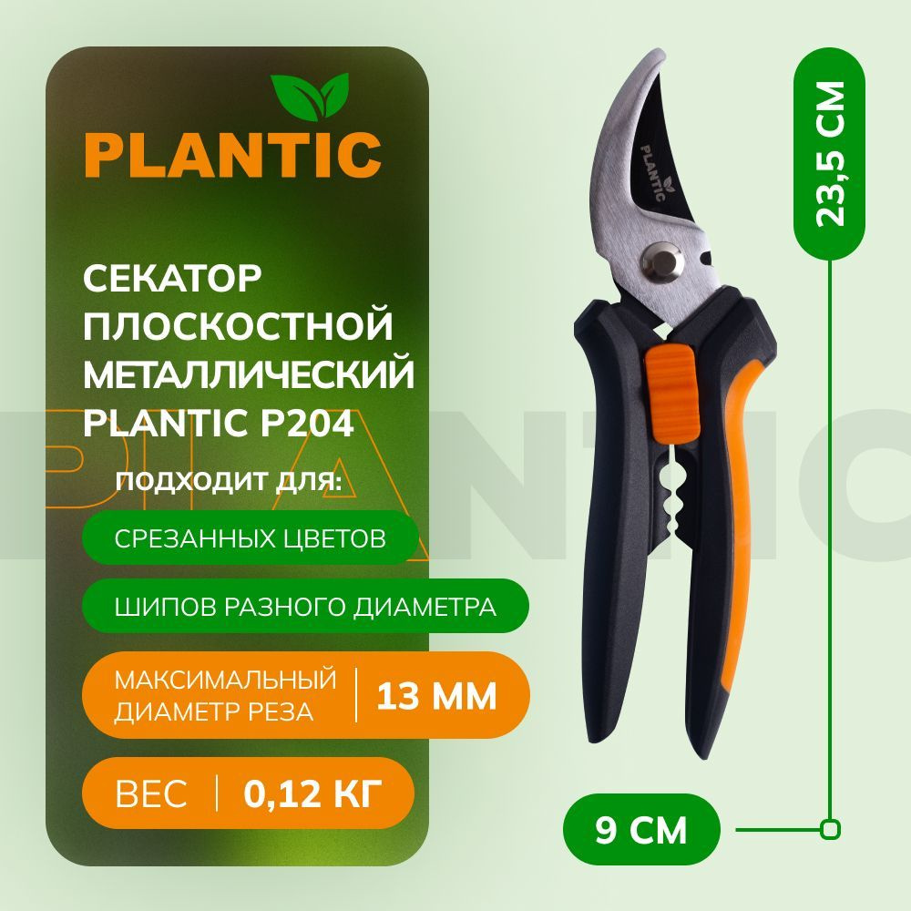 Секатор PLANTIC L61 - купить по выгодным ценам в интернет-магазине OZON (1529015988)