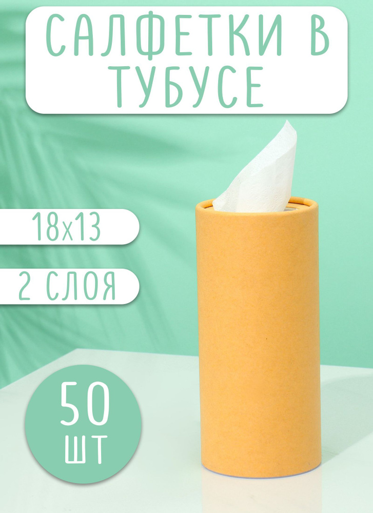Салфетки бумажные в коробке - тубусе 2 слоя 50 шт Крафт - купить с ...