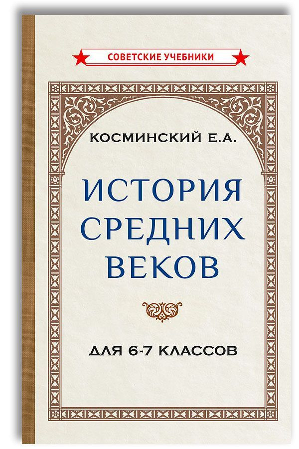 История средних веков. Учебник для 6-7 классов (1958) | Косминский ...