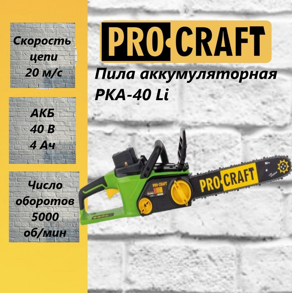 Аккумуляторная цепная пила PROCRAFT PKA 40Li ( 1 акб, 1 зарядка), 350мм, 5000 об/мин, 20м/с ...