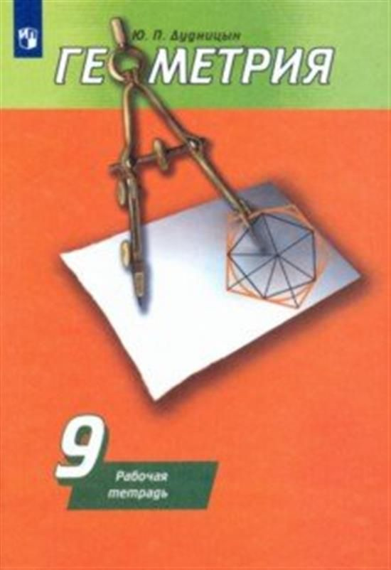 Геометрия. 9 класс. Рабочая тетрадь к учебнику А. В. Погорелова. ФГОС ...