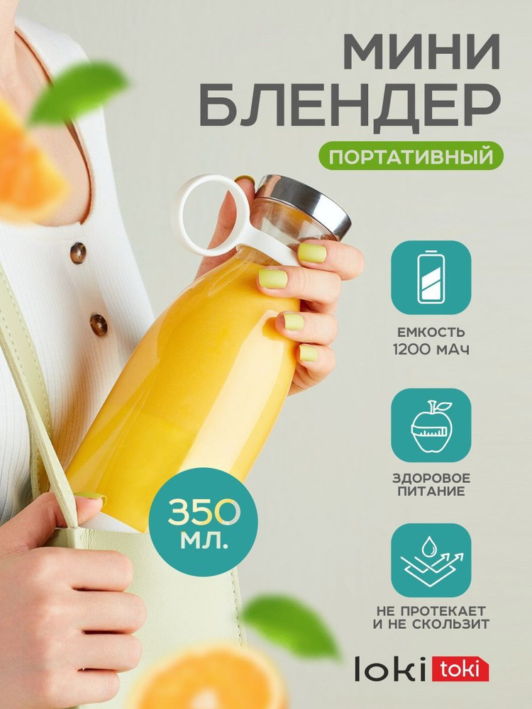 Блендер Loki Toki портативный купить по низкой цене с доставкой в ...