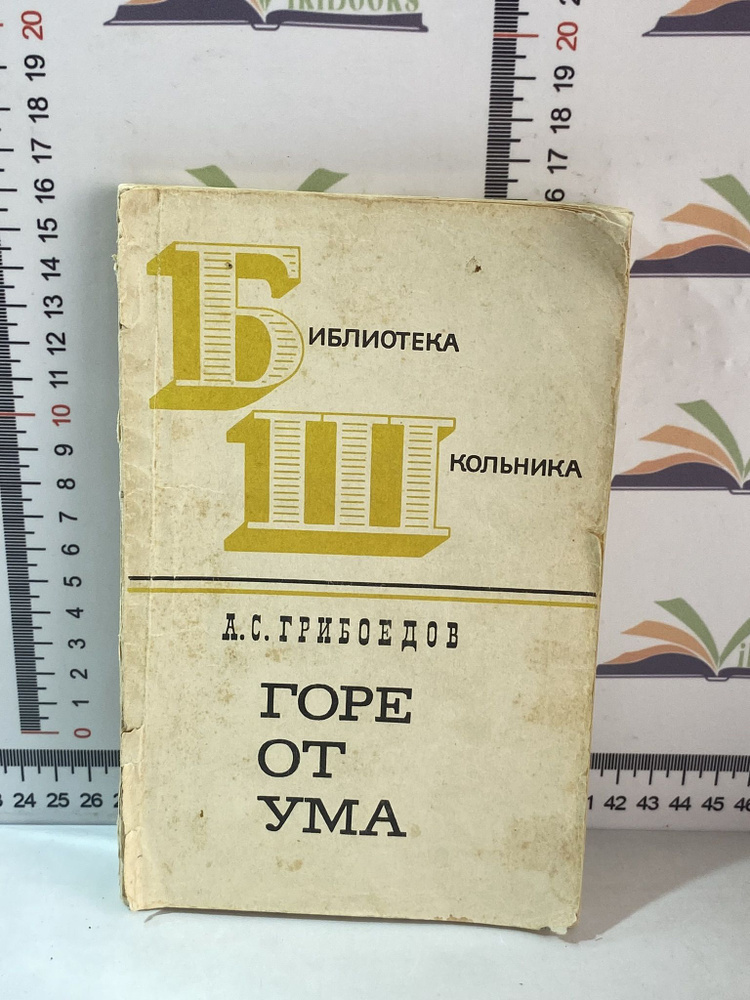 А. С. Грибоедов / Горе от ума / 1971 г. | Грибоедов Александр Сергеевич ...